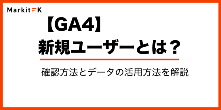 アクティブユーザー(AU)数とは？ユニークユーザー(UU)との違いやGA4での確認方法 | KURO HOLDINGS株式会社